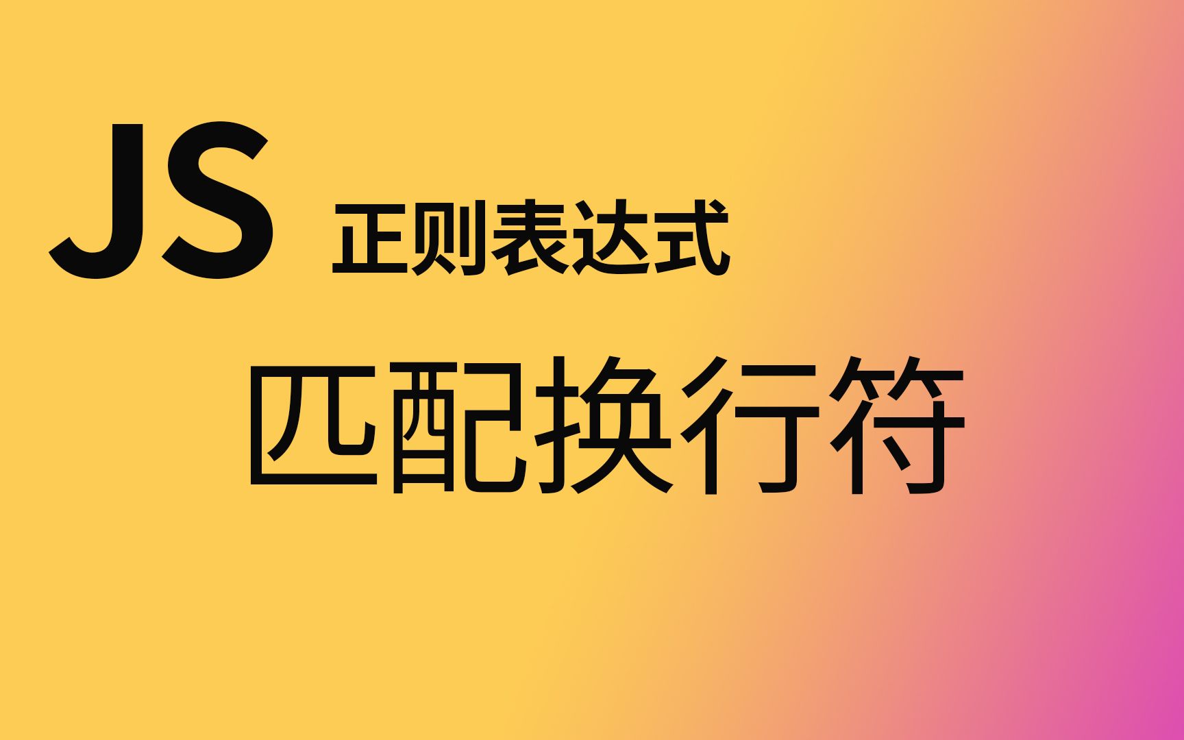 08匹配有换行符的字符串