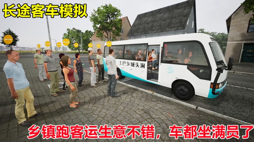 长途客车模拟:乡镇班车生意不错,中巴车太小,才跑两站就满员了