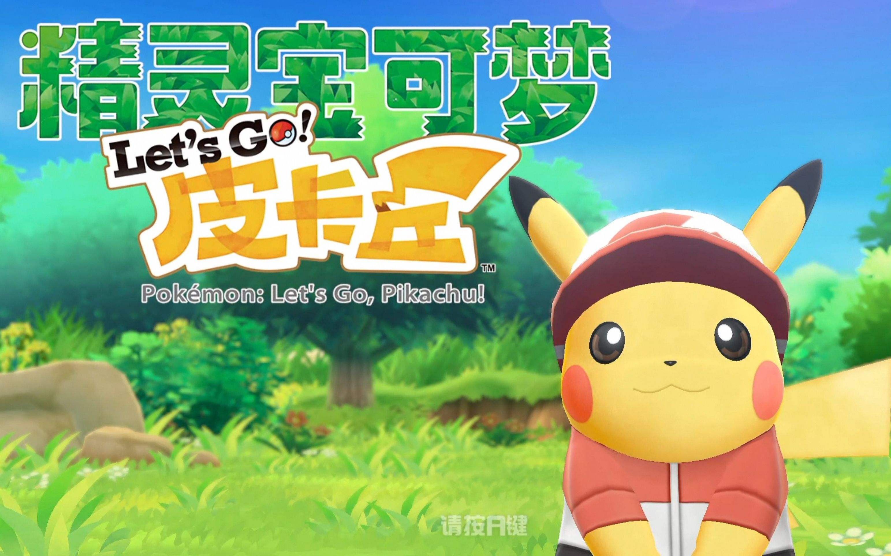 【斗鱼寅子】《精灵宝可梦》1080P典藏版 第一季【剧情模式+线上...