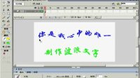 FLASH动画教程144 实例篇 制作波浪文字