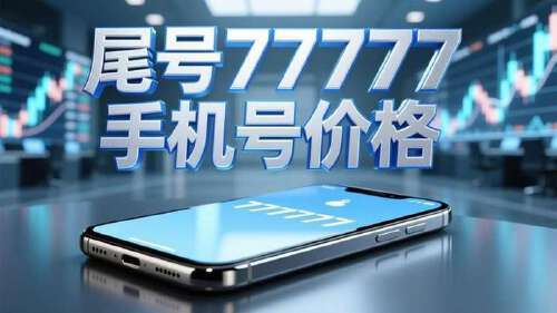 尾号77777手机号价格