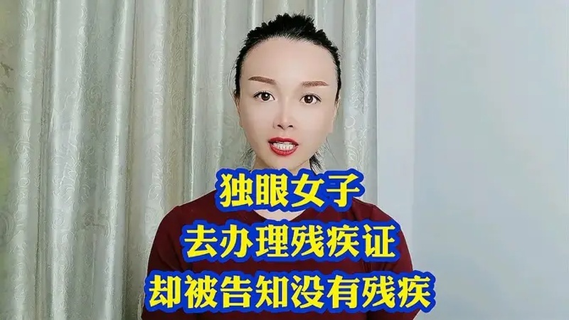 独眼女子去办理残疾证却被告知没有残疾