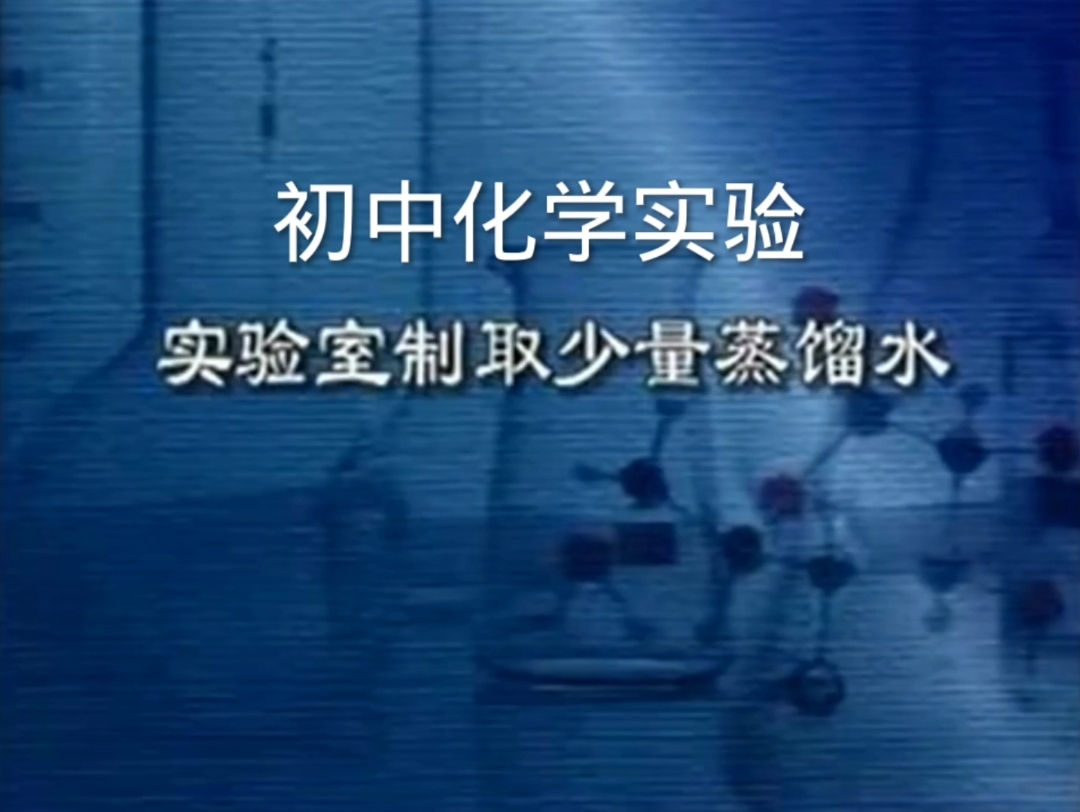 ...实验室制取少量蒸馏水,蒸馏是分离和提纯液态混合物常用的方法之一...