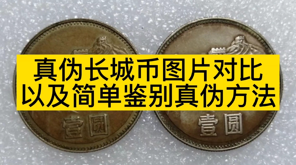 真伪长城币图片对比,以及鉴别真伪的方法介绍