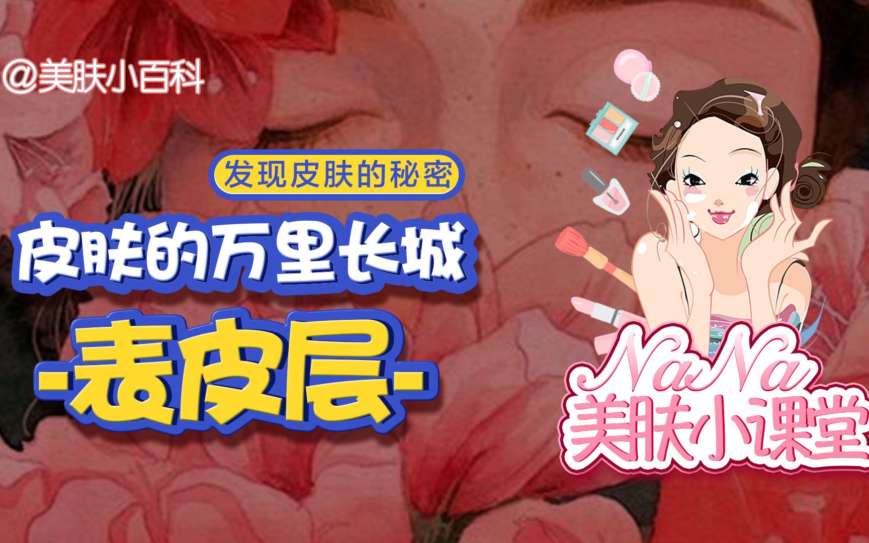 发现皮肤的秘密:皮肤的万里长城——表皮层