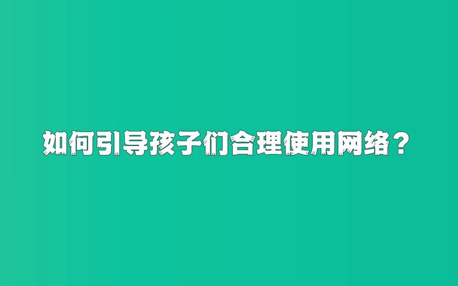 家长要如何引导孩子合理使用网络?