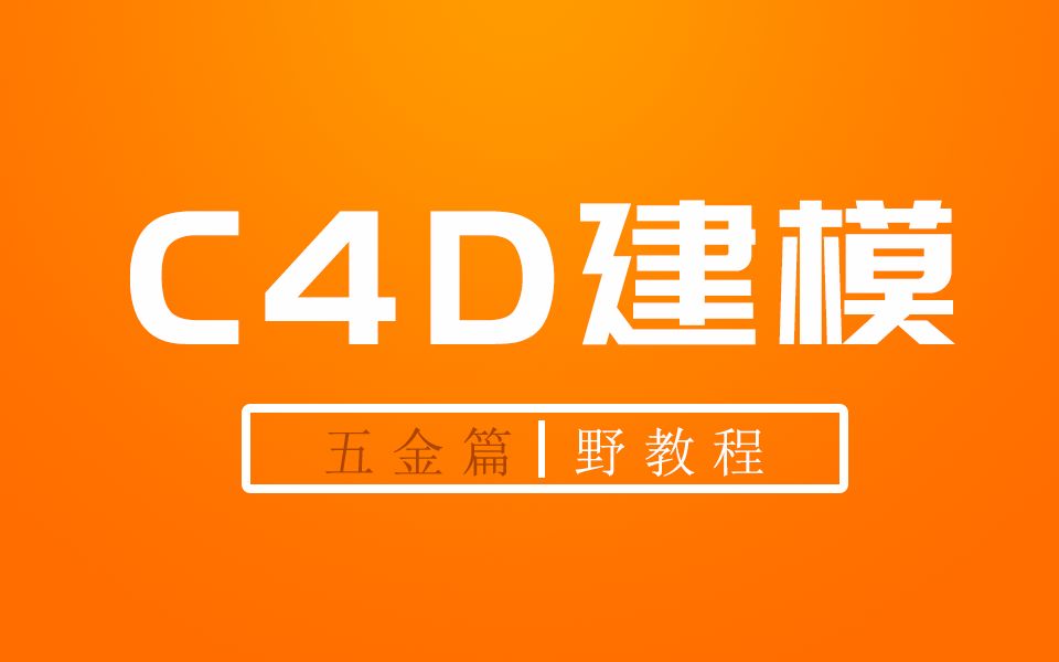 c4d建模教程之:各种五金配件建模案例