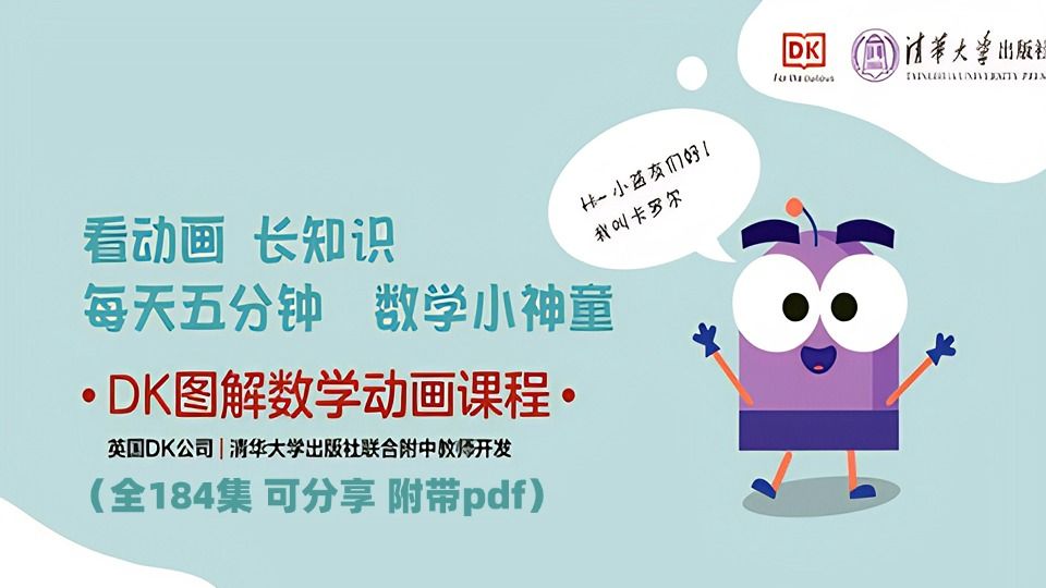 【DK图解数学动画+PDF】清华大学出版社出版,184个数学核心知识点...