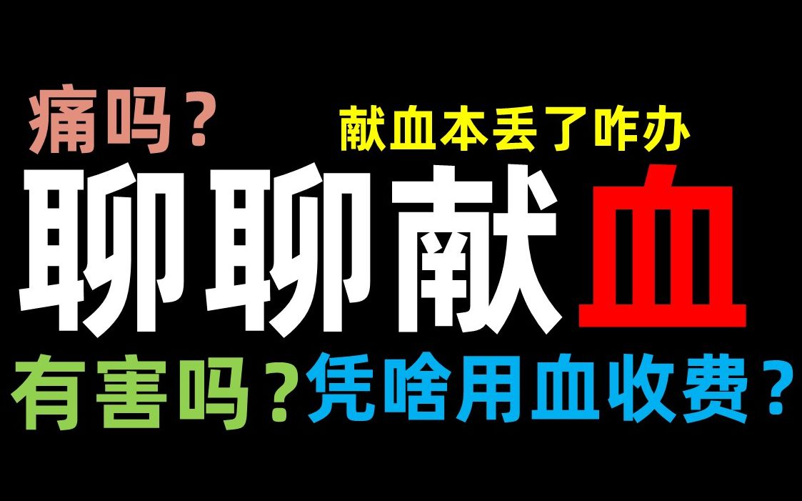 无偿献血的几个常见问题