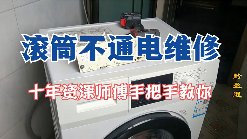 滚筒洗衣机不通电维修,看完视频就学会了,修家电就这么简单