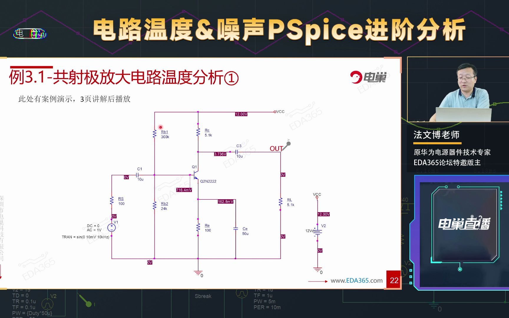 如何用PSpice对共射极放大电路温度分析和仿真?