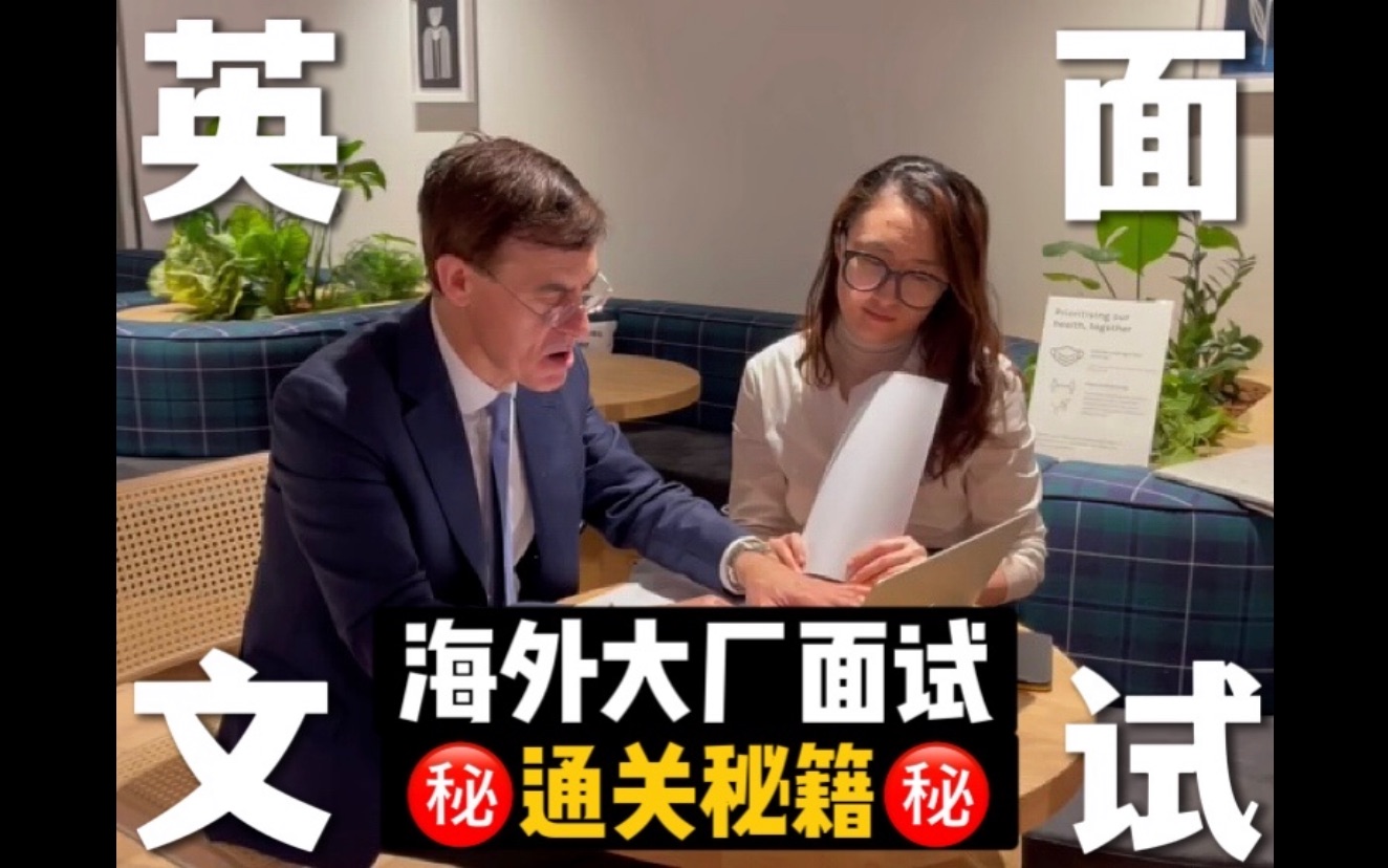 对话外籍面试官|留学生小白如何准备海外大厂英文面试㊙️