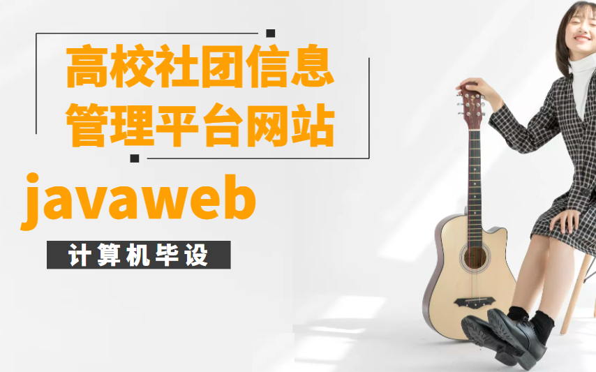 计算机毕业设计/计算机毕设/基于javaweb实现的高校社团信息管理平台...
