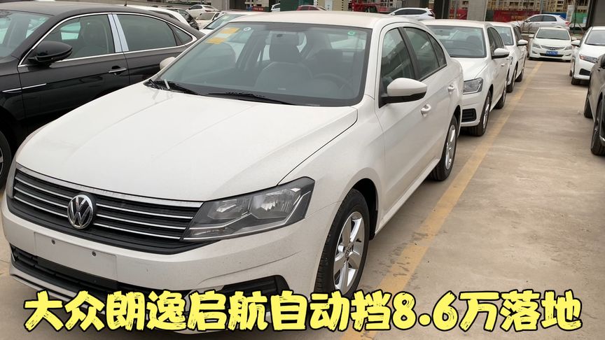 大众朗逸启航自动风尚版到车 家用省心就是配置低 8.6万落地怎样