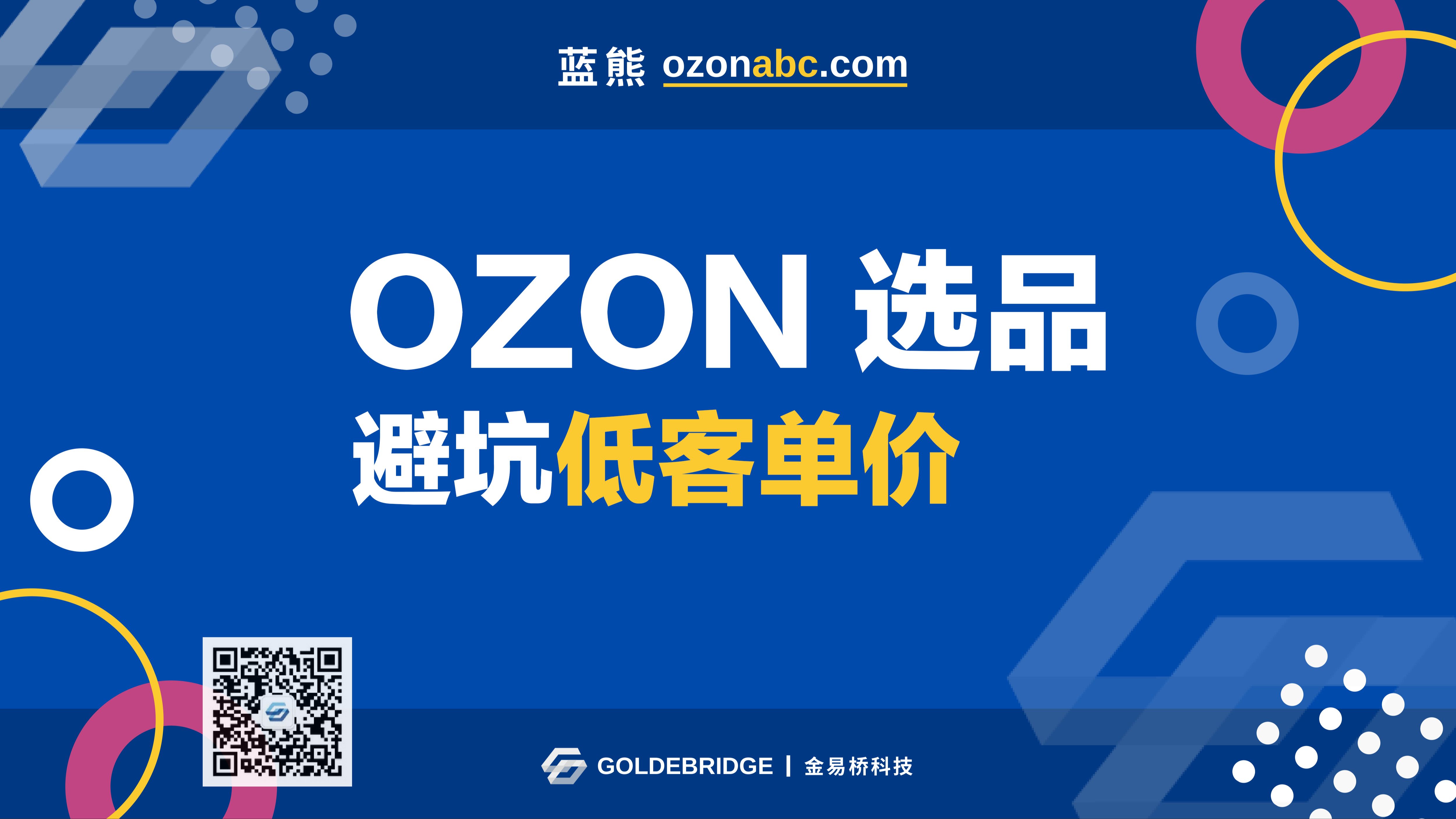 OZON选品:避坑低客单价