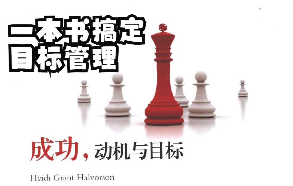 怎么实现目标?一本书掌握目标管理方法