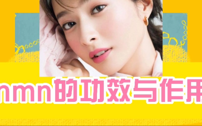 nmn的功效与作用nmn的作用是什么