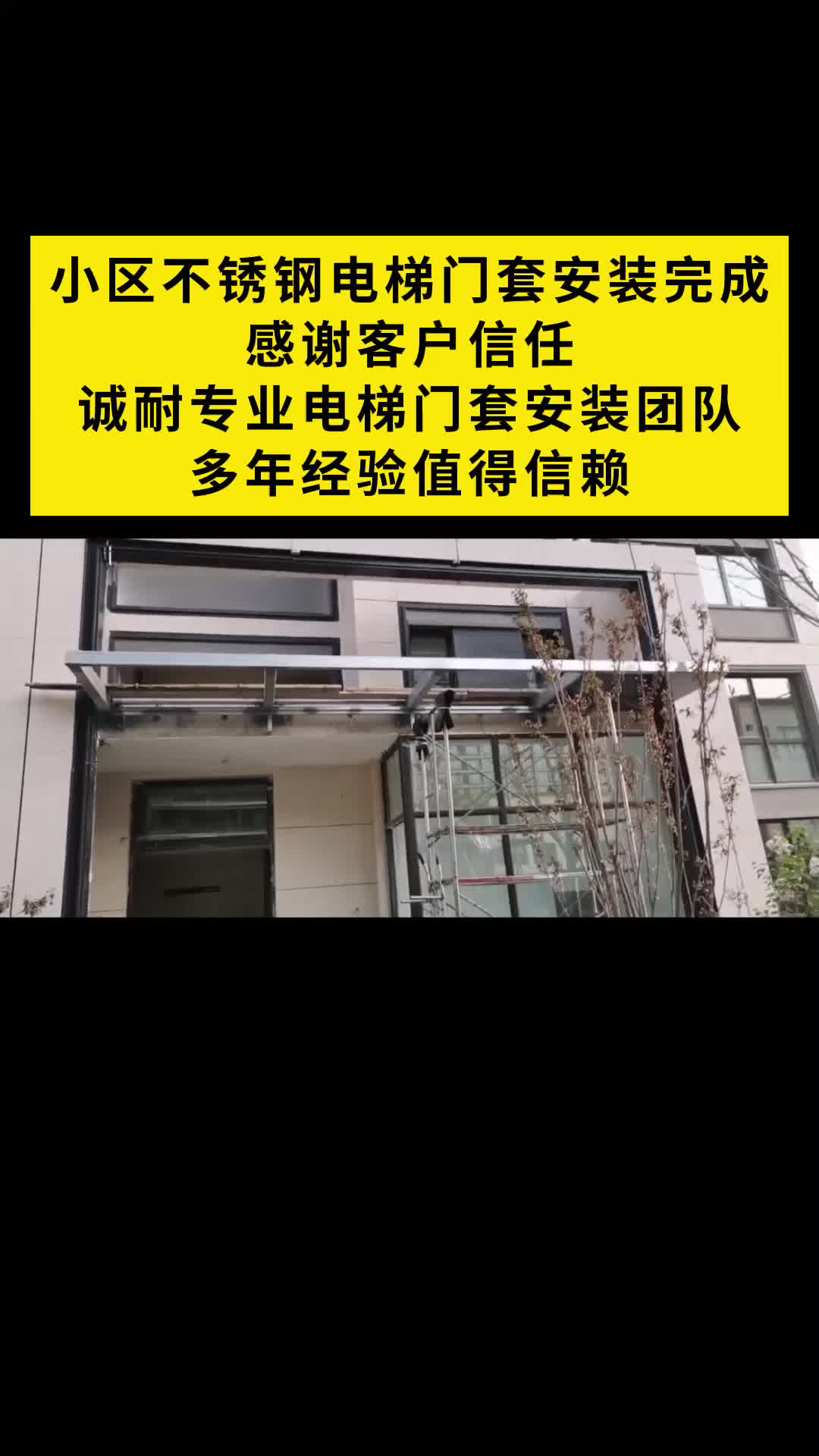 小区不锈钢电梯门套安装完成,感谢客户信任,诚耐专业电梯门套安装...