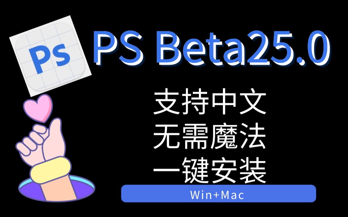 【最新版PS beta25.0】PS 2024即将发布,全新Beta 25.0解锁版!Win+...