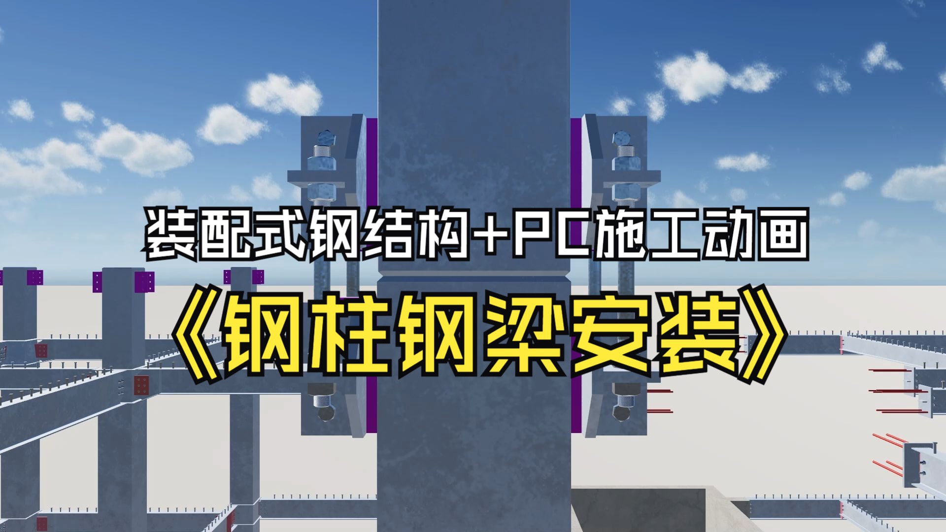 装配式钢结构+PC施工动画:钢柱钢梁安装
