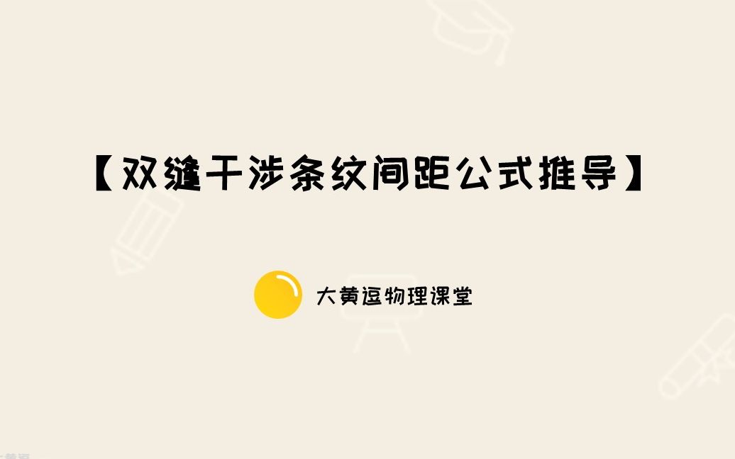 【大黄逗物理】双缝干涉条纹间距公式推导