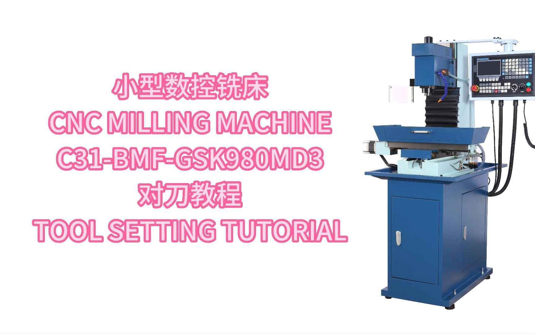 先导数控铣床 C31 广数系统对刀教程 小型3轴机床 教学机床