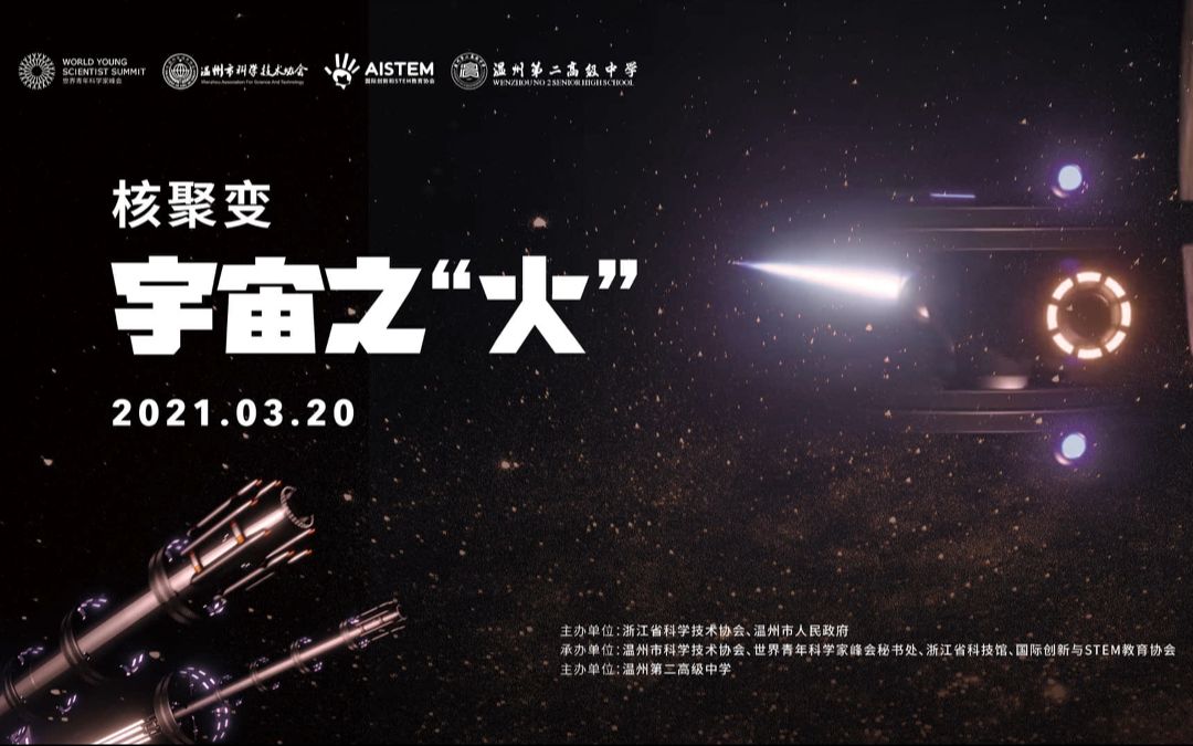 2021-3-21 世界青年科学家峰会科学大使活动—宇宙之“火”