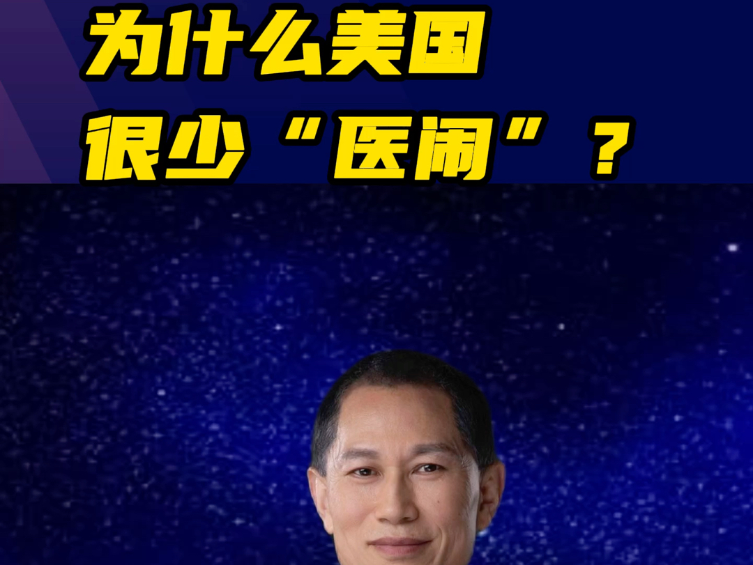 美国患者遇到医疗纠纷,会去“医闹”吗?