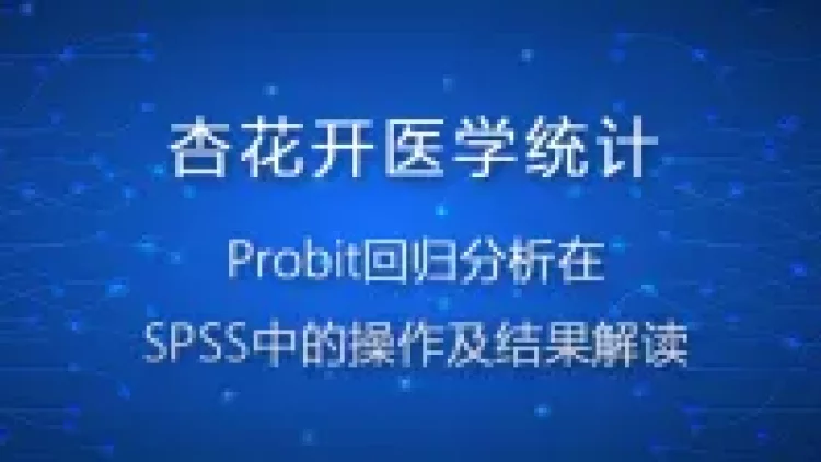 Probit回归分析在SPSS中的操作及结果解读——【杏花开医学统计】