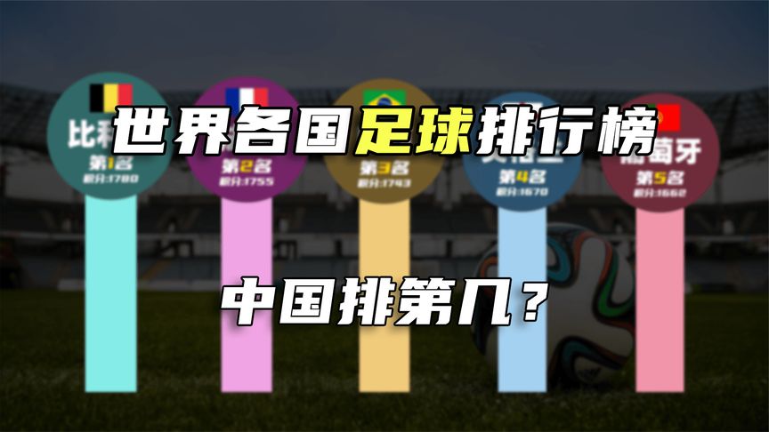 世界各国足球国家队排名 留给中国足球的时间不多了!