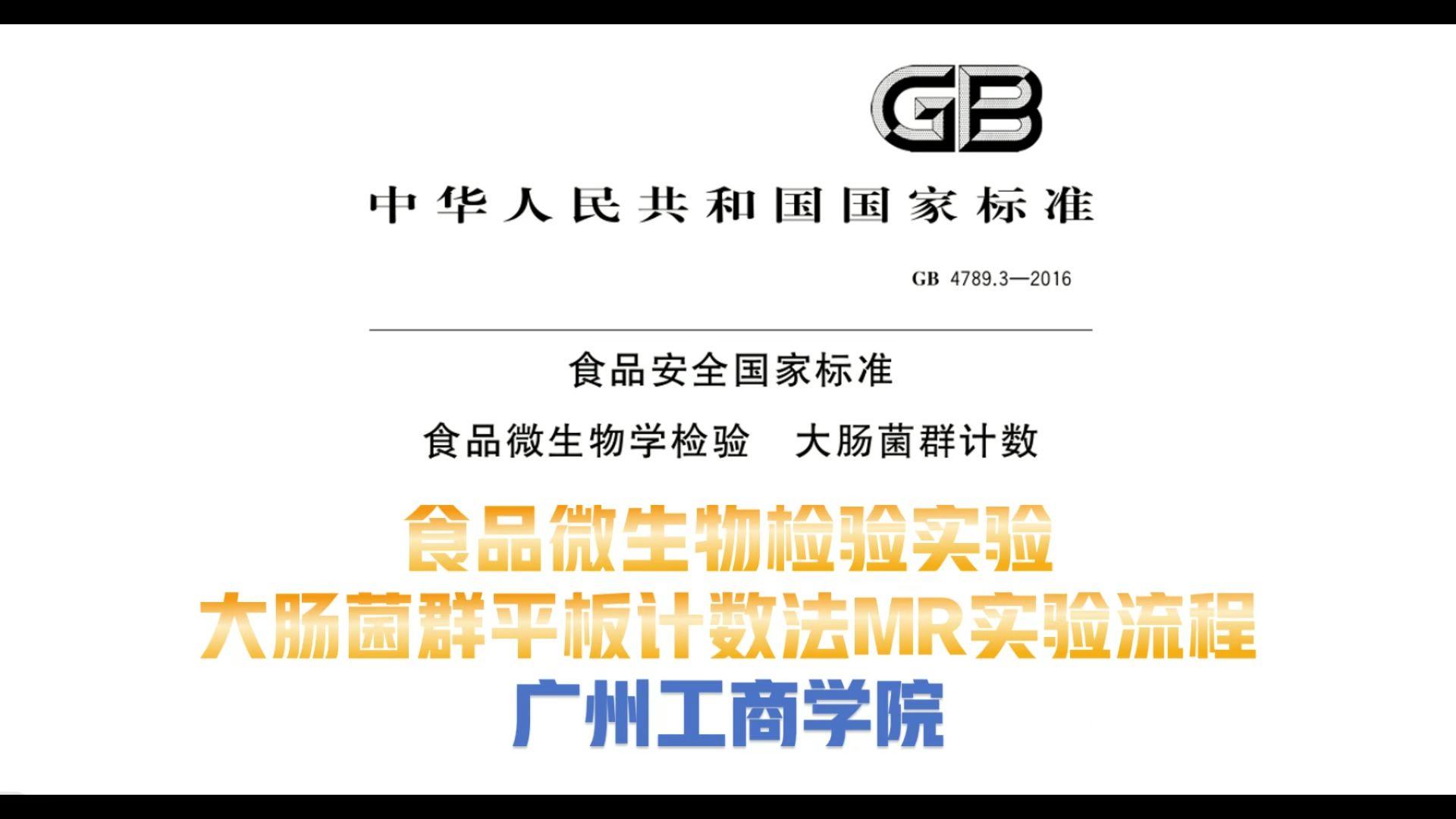 食品微生物检验 大肠菌群计数-平板计数法-进行接种-2