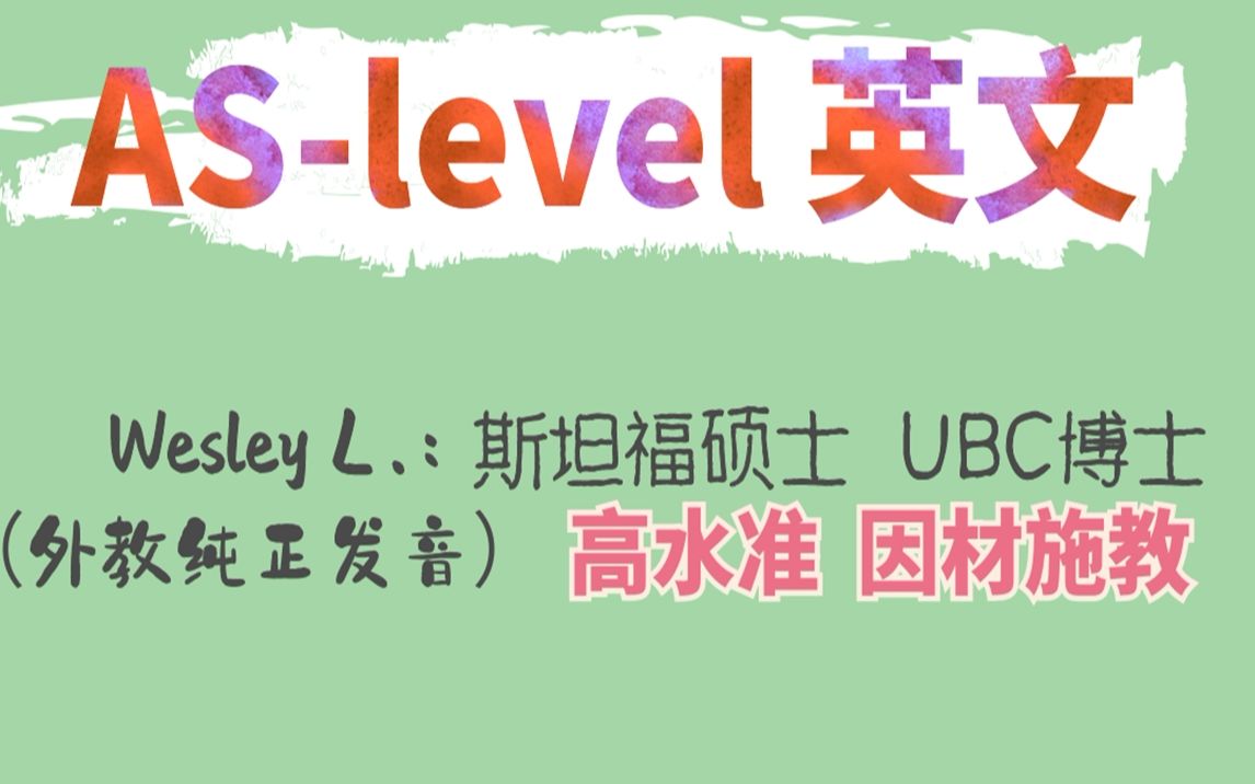 AS level 英语【纯正口音】Alevel English 高分课