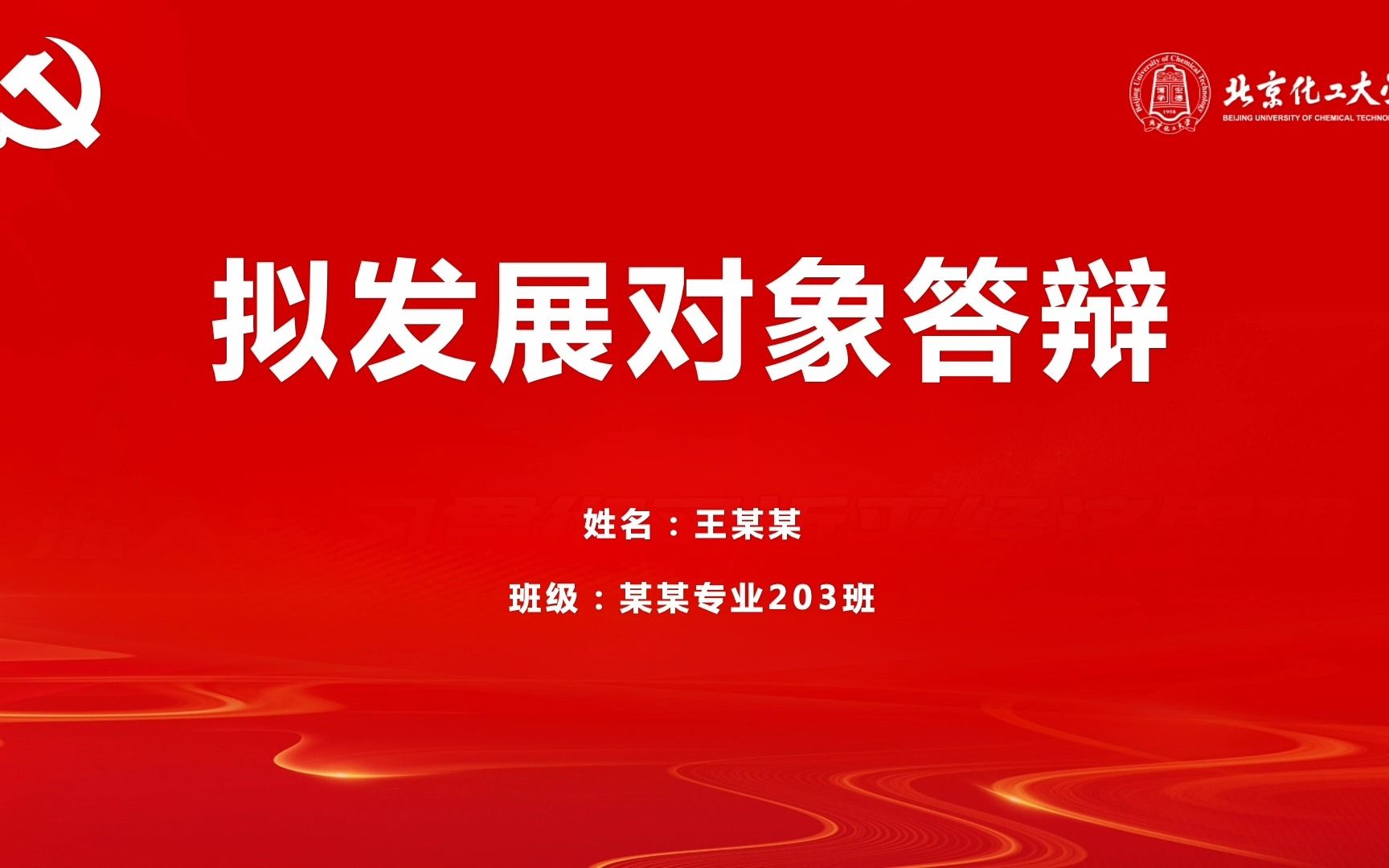 简约红色入党拟发展对象答辩入党积极分分子答辩ppt模板