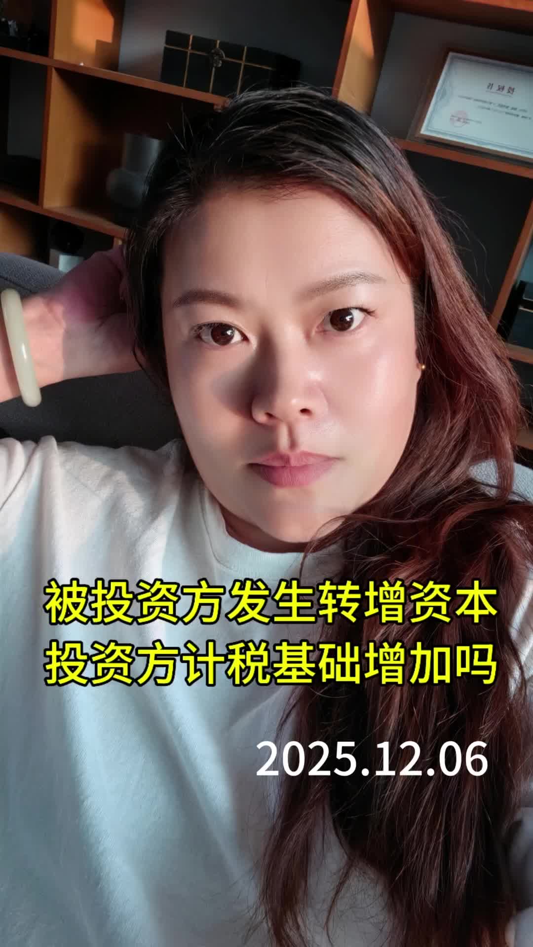 #被投资方转增资本#长期股权投资计税基础#财税顾问