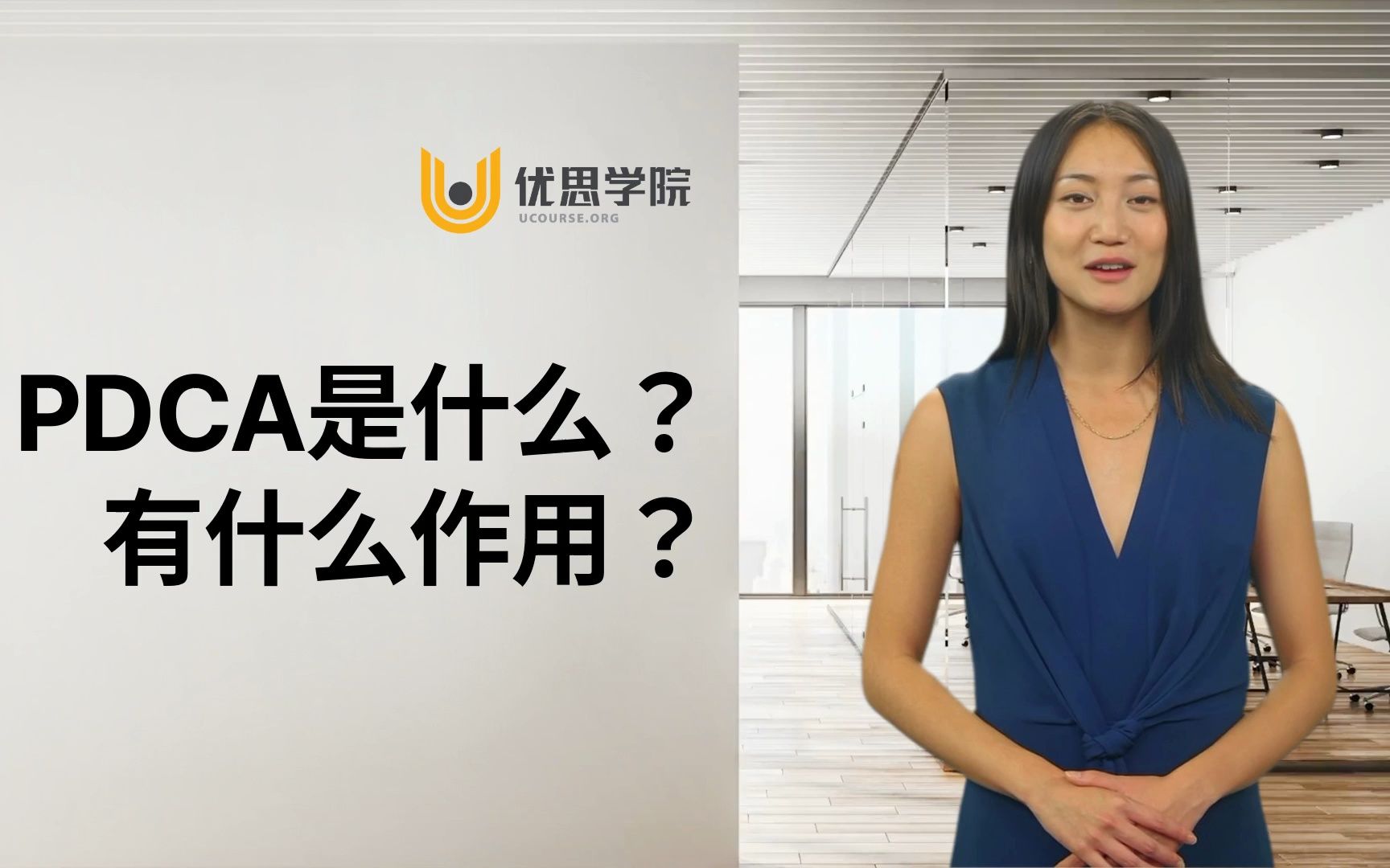 优思学院|PDCA是什么?有什么具体作用?