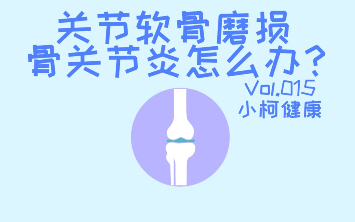 小柯动画 | Vol.015 关节软骨磨损关节炎怎么办?