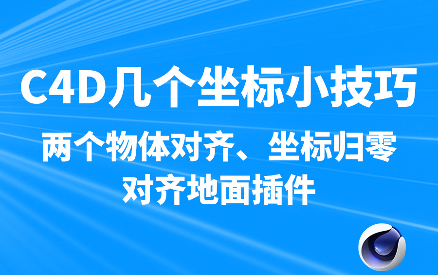【最终稿】C4D几个坐标方面的命令、插件(对齐到父级、复位PSR、...