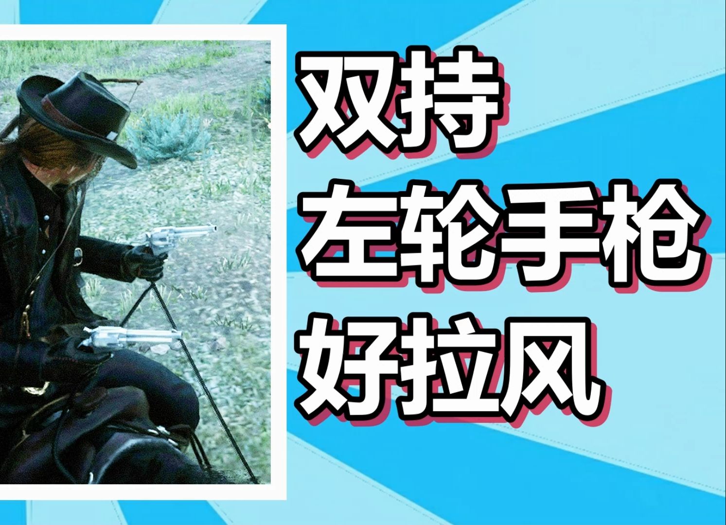 荒野大镖客2 火焰解说 双持左轮手枪好拉风
