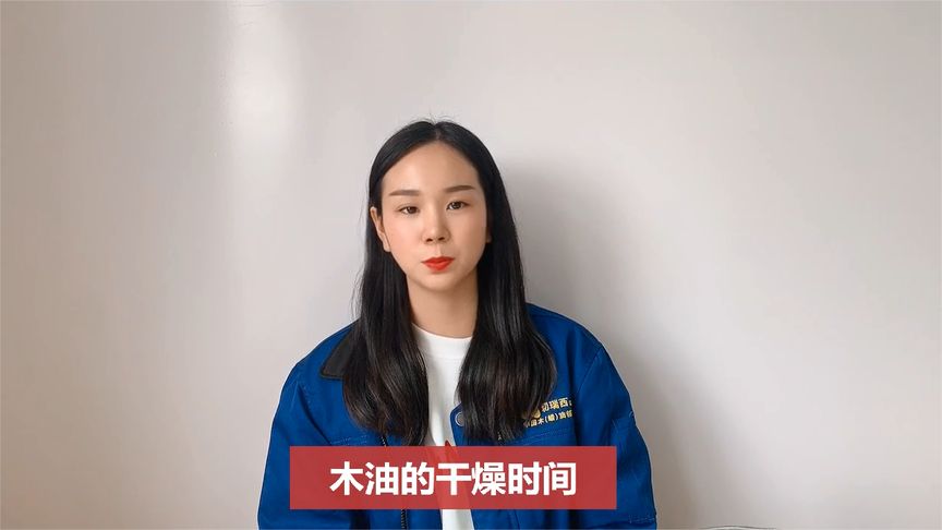 木油翻新保养实木家具需要多久能干燥?