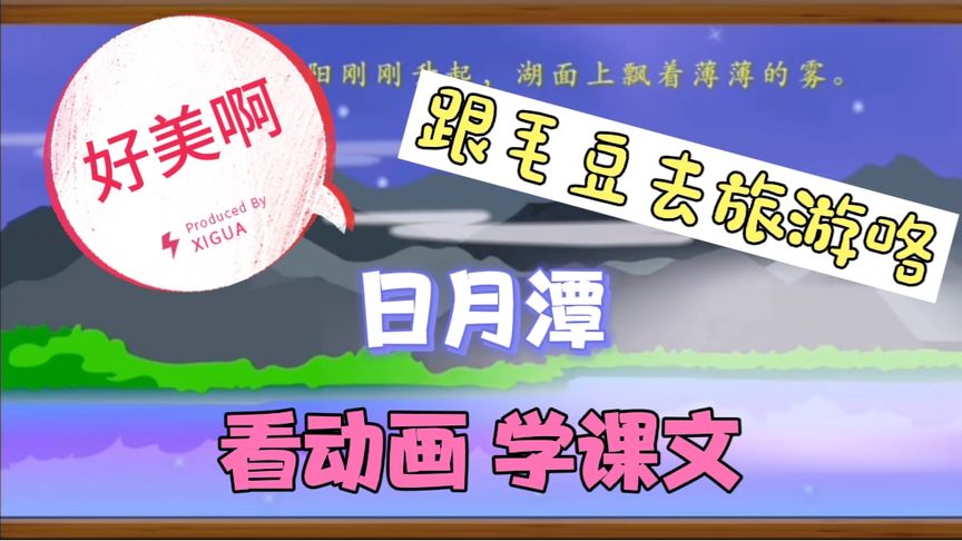 看动画学课文:部编语文二年级上册课文第10课《日月潭》动画片!