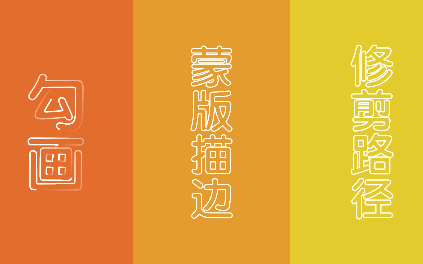 【AE】三种简单的文字描边效果