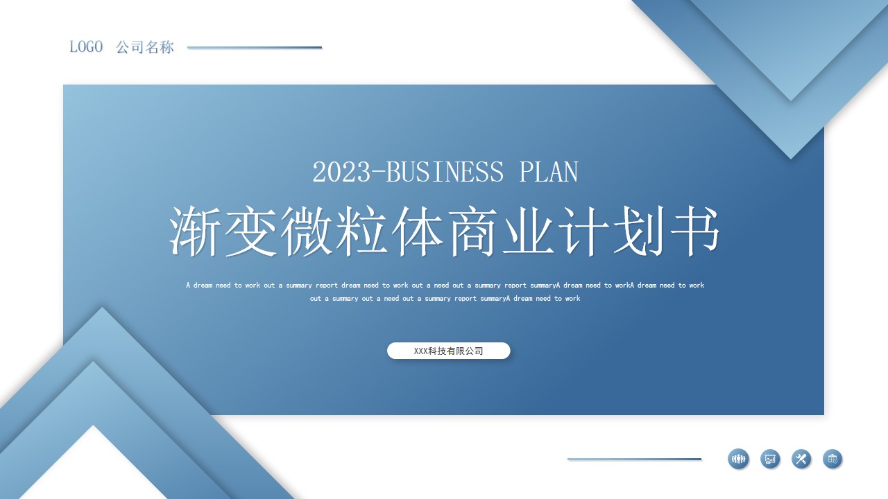商业计划书公司介绍企业介绍PPT模板,PPT文件:wzppt(加个点)com