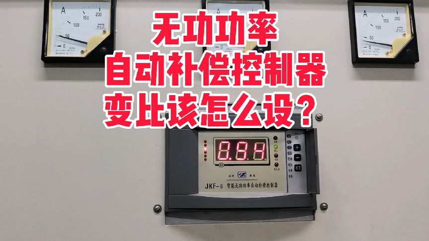 电容柜补偿控制器的参数怎么设?变比从哪儿来?看一眼就知道了!