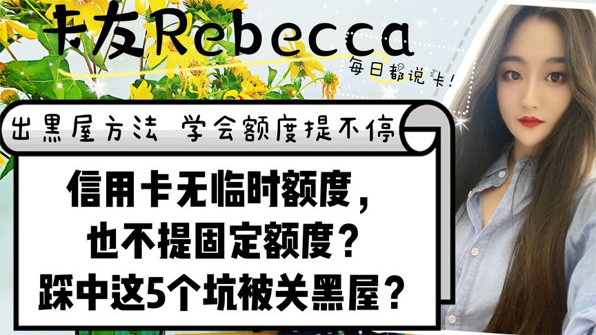 信用卡进黑屋,无临额不提固额?避开这五个坑,额度提不停!