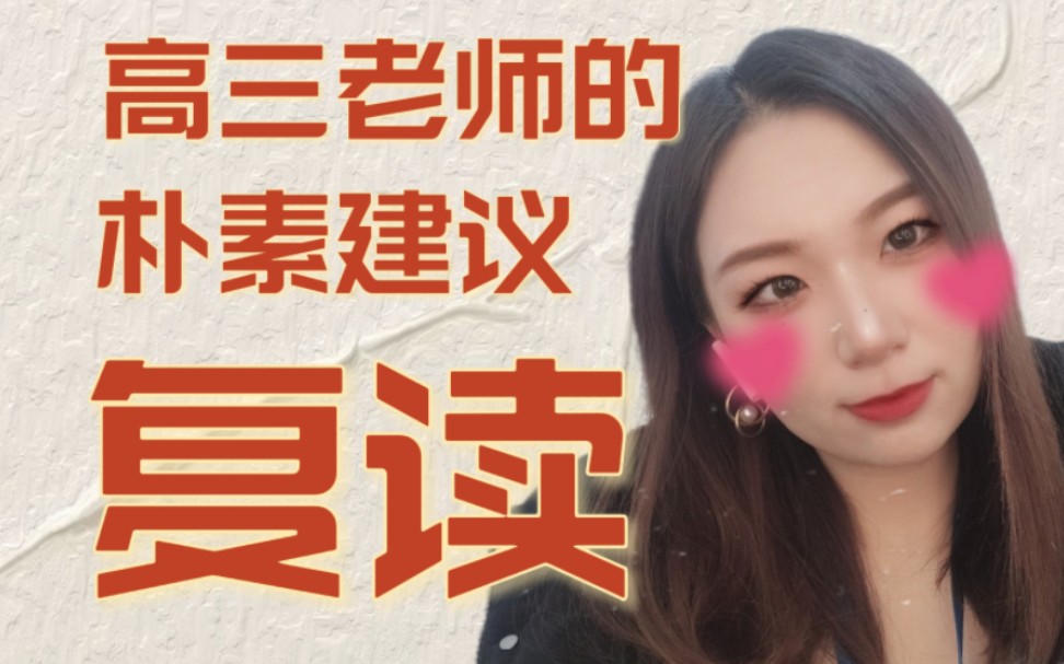 【给复读生】高三老师的朴素建议-政治新旧教材与新旧高考、换科目...