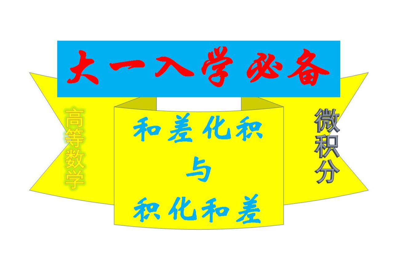 【三角恒等变换】——积化和差与和差化积