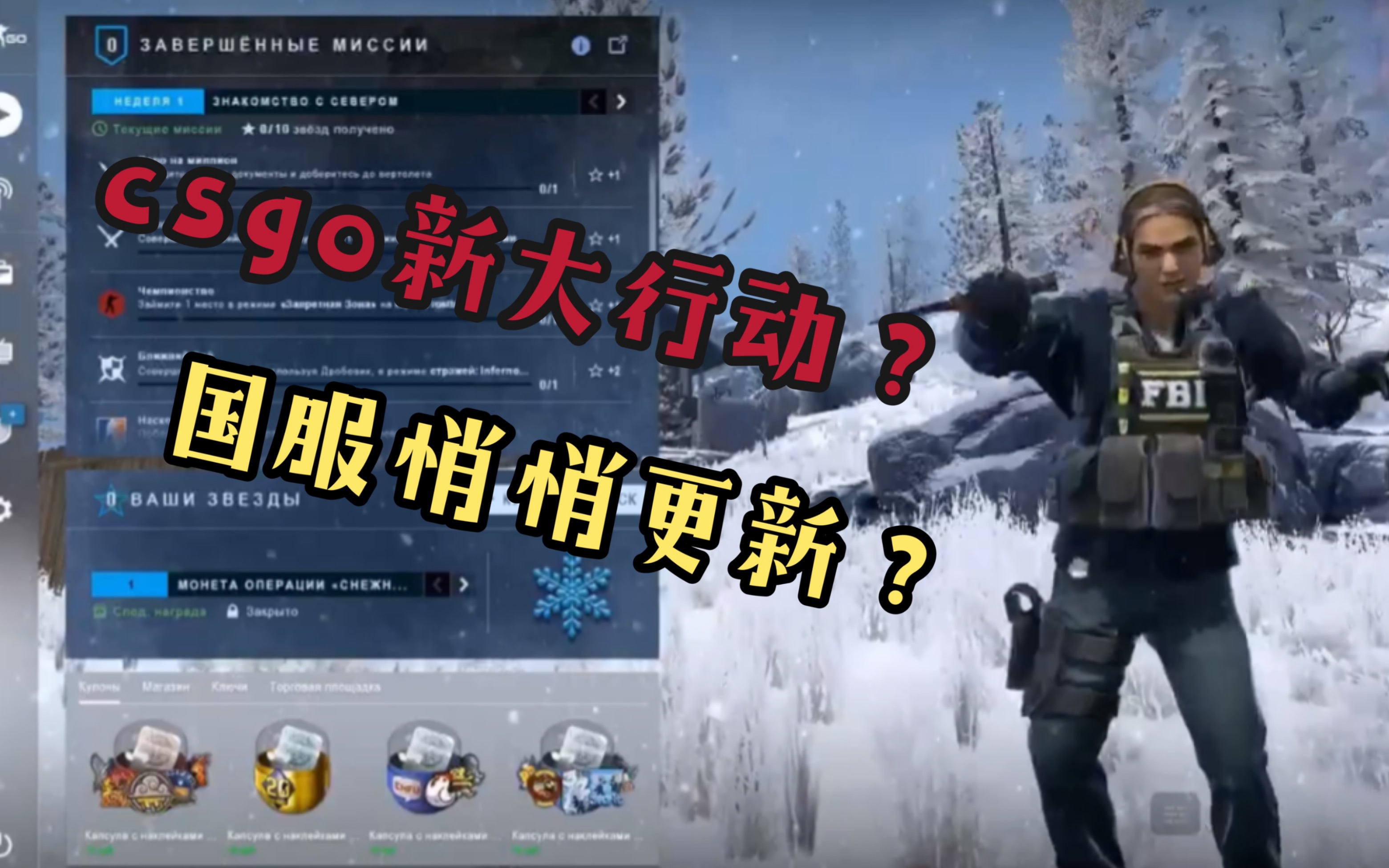 时隔一年CSGO大行动终于要出了?