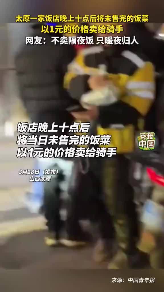 饭店晚上十点后将未售完的饭菜,以1元的价格卖给骑手。网友:不卖隔夜...