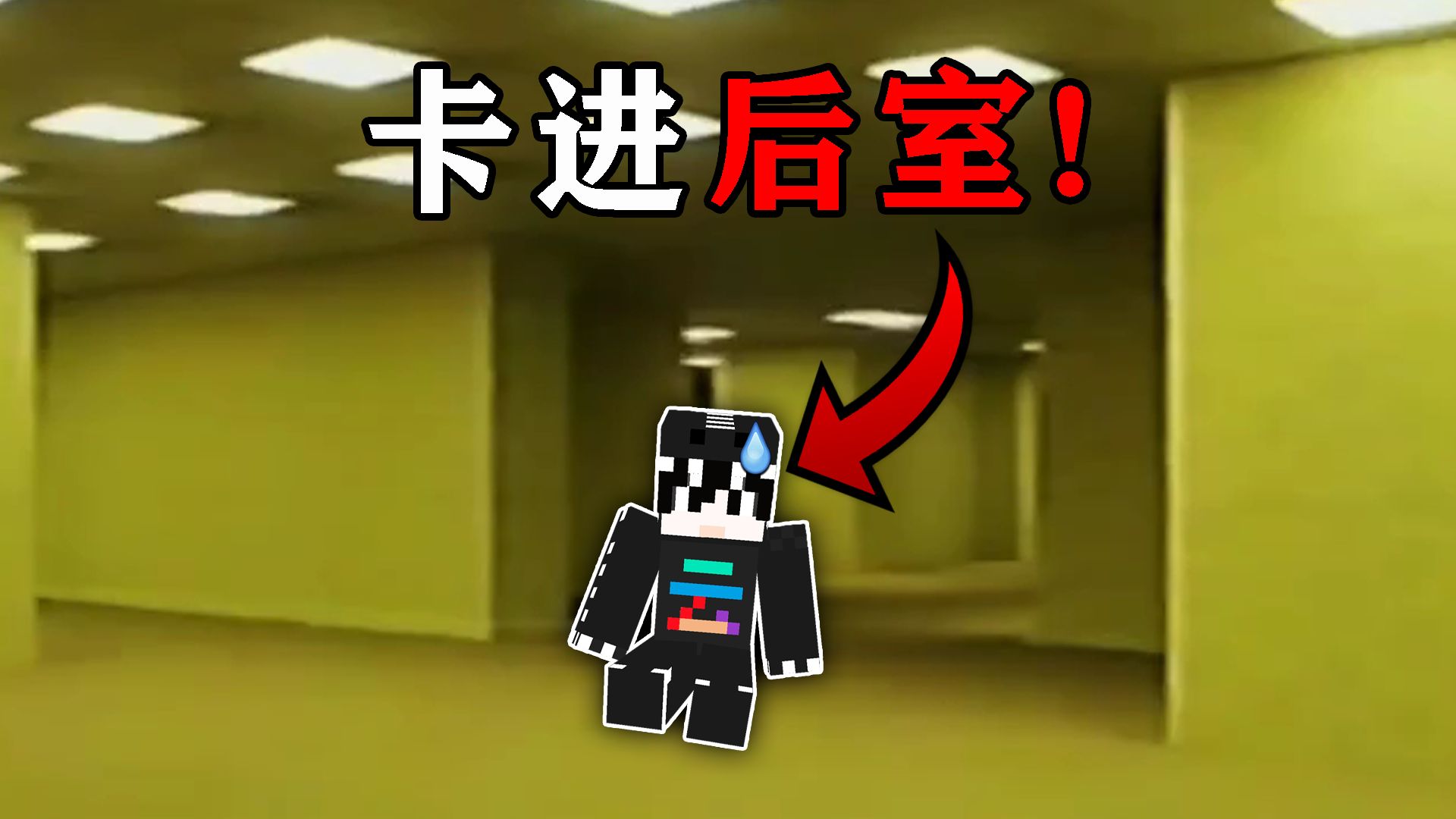 在我的世界里卡进后室了?真玩不了~_我的世界
