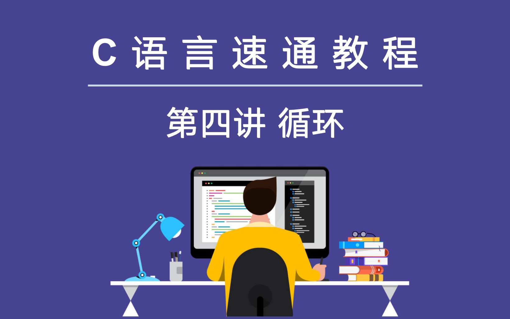 【大学C语言速通教程】第四讲 循环